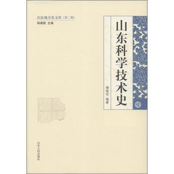 包邮：山东科学技术史科学与自然  图书