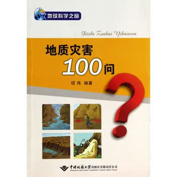 地质灾害100问 项伟著 中国地质大学出版社