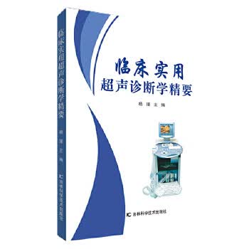 临床实用超声诊断学精要
