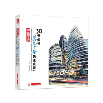 卓越手绘 30天必会建筑手绘快速表现（第2版）