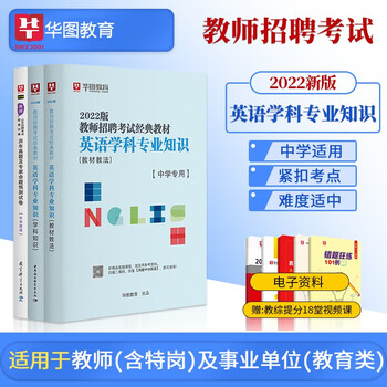 中学英语教师招聘】华图教师招聘考试用书2022年考编特岗教师事业单位初中高中学教材历年真题试卷题库 河北省湖南省安徽省湖北省浙江省广西省云南省江西省