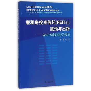 廉租房投资信托(REITs)：瓶颈与出路:以法律制度构建为视角 金融与投资 住宅社会保障法律研究中国