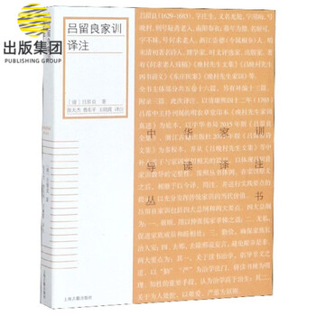 吕留良家训译注/中华家训导读译注丛书