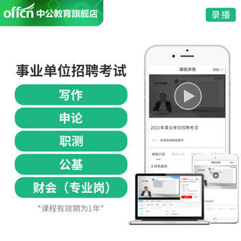 中公网校课程2021事业单位招聘考试笔试培训网校视频课程录播 职测+申论 考点精讲班