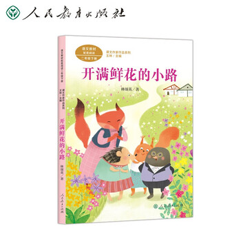开满鲜花的小路 二年级下册 林颂英 人教版课文作家作品系列 语文教材配套读物 同名作品收入中小学语文教科书