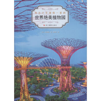 世界绝美植物园