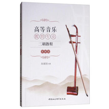 高等音乐教育专业二胡教程(基础篇)/张建国著 张建国 中国社会科学出版社 9787520329712