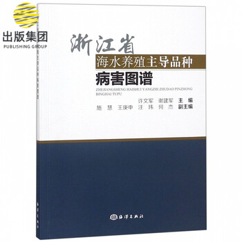 浙江省海水养殖主导品种病害图谱