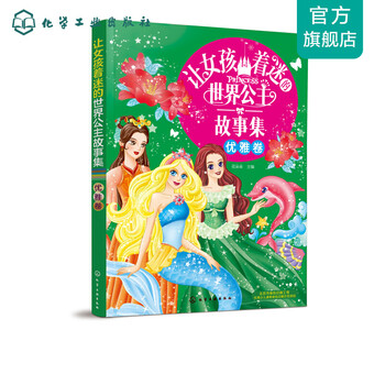 让女孩着迷的世界公主故事集（优雅卷）