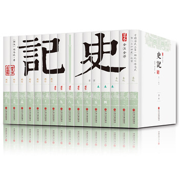 史记（套装共16册 足本 全注全译）
