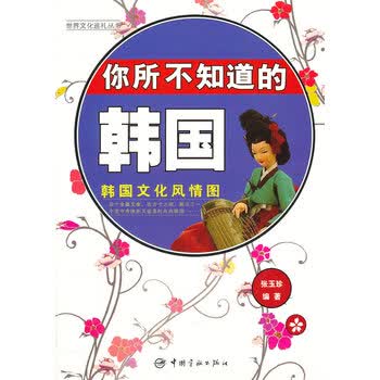 你所不知道的韩国:韩汉对照