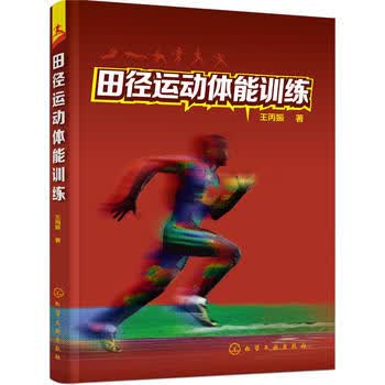 田径运动体能训练 王丙振 9787122282996 化学工业出版社