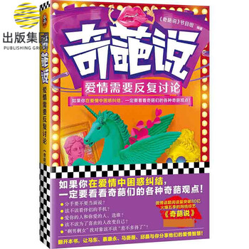 奇葩说：爱情需要反复讨论