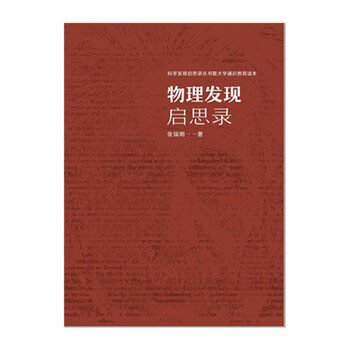   物理发现启思录 张端明 华中科技大学出版社 9787568030649