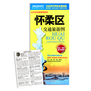 北京市怀柔区地图 折叠版 防水耐折撕不烂 交通旅游城市版地图 2019年 分省/区域/城市地图