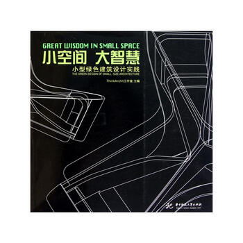 小空间 大智慧：小型绿色建筑设计实践