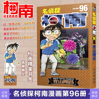  名侦探柯南第99\/98\/97\/96\/95\/94\/93\/92\/91卷\/册 青山刚昌著  名侦探柯南漫画 96卷