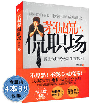 【包邮】茅侃侃侃职场图书籍