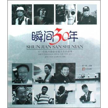 瞬间30年：十一位杭州摄影家镜头里的故事 陈一辉 编【正版书】