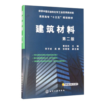 建筑材料（第二版）