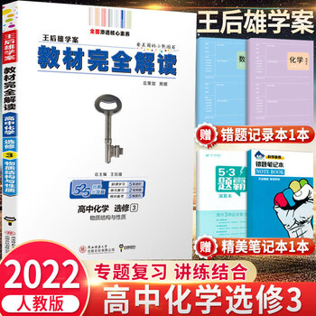 2022版王后雄学案教材完全解读 高中化学选修3三 物质结构与性质 高二通用同步讲解复习资料
