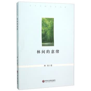 林间的情绪 9787519000295 林坚 中国文联出版社