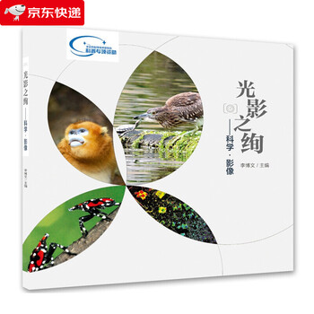 光影之绚：科学·影像