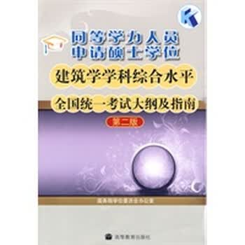 正版图书 同等学力人员申请硕士学位建筑学学科综合水平全国统一考试大纲及指南(第二版) 国务院学位委员