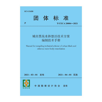 团体标准（T/CECA 20004-2021）：城市黑臭水体整治技术方案编制技术手册