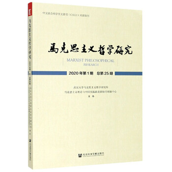 马克思主义哲学研究(2020年第1期总第25期)
