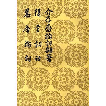 介存斋论词杂著 周济【正版书】