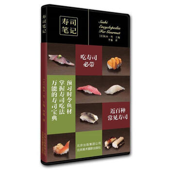 寿司笔记 日坂本一男 北京美术摄影出版社
