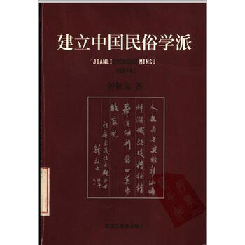 建立中国民俗学派 钟敬文