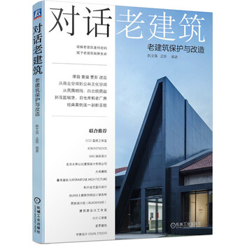 对话老建筑(老建筑保护与改造)