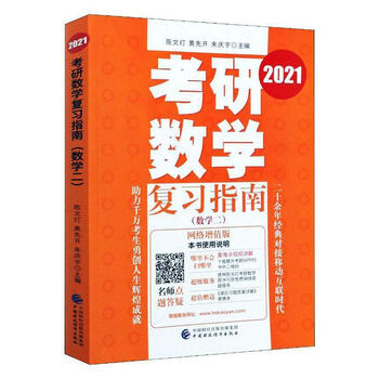 2021考研数学复习指南:数学二考试  图书