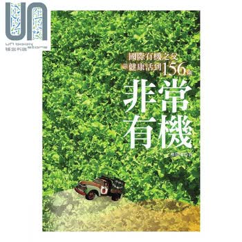 非常有机 国际有机之父谈健康活到156岁 二版 港台原版 楼慕瑾 联经出版 养生 保健食疗