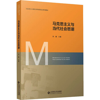 马克思主义与当代社会思潮 肖巍 编 书籍