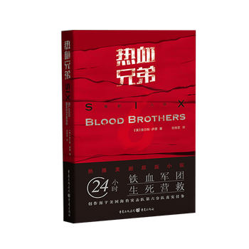 热血兄弟 查尔斯·萨瑟 小说 9787229137717