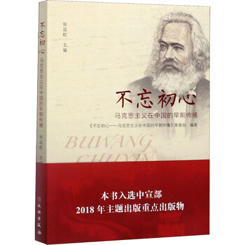 不忘初心 马克思主义在中国的早期传播 书籍