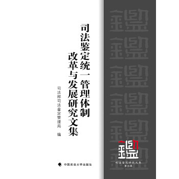 司法鉴定统一管理体制改革与发展研究文集(司法鉴定研究文集第9辑)【正版图书 放心购买】