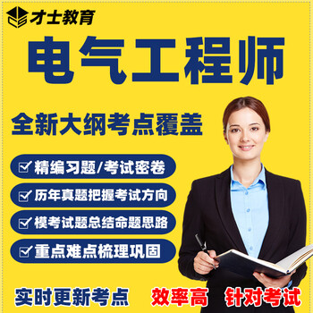 2022注册电气工程师基础考试历年真题考试题库软件供配电备考资料 才士题库考试软件课件试题新版csw 新大纲考点资料 基础知识(基础考试)