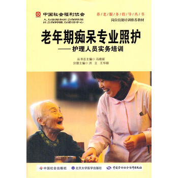 【正版图书】老年期痴呆专业照护护理人员实务培训 洪立,王华丽　主编 北京大学医学出版社有限公司
