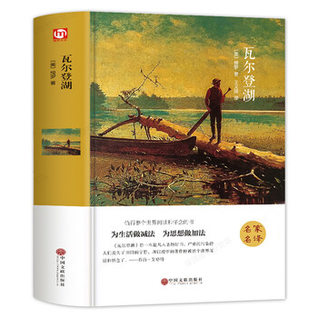 瓦尔登湖 梭罗 精装硬壳 名家名译  世界经典名著 外国文学小说 中国文联