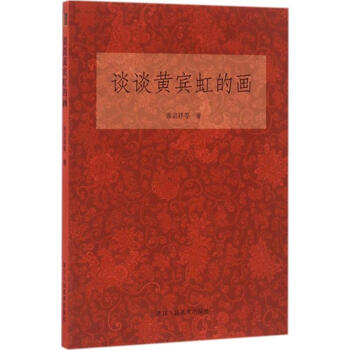 谈谈黄宾虹的画