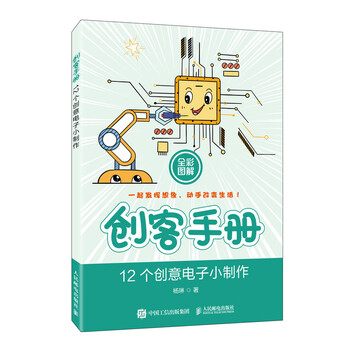 创客手册 12个创意电子小制作 杨琳