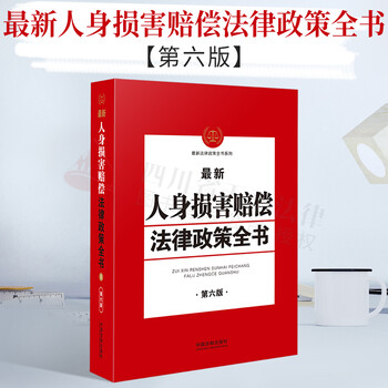 新人身损害赔偿法律政策全书 第六版