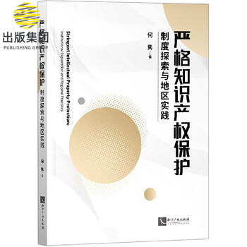 严格知识产权保护(制度探索与地区实践)