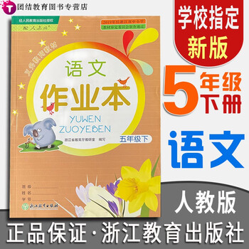 【年级科目可选】学校指定义务教育教材五年级上下册语文数学课堂作业本升级版配套人教部编版浙江教育出版社 五年级下册语文