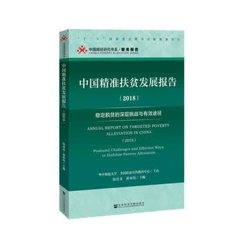 (2018)中国精准扶贫发展报告 9787520141024