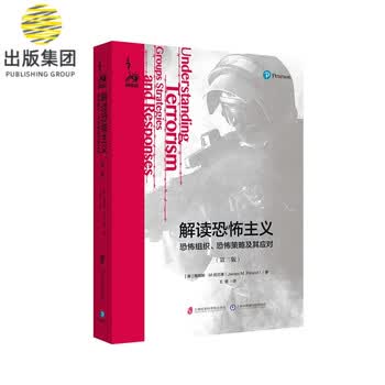 解读恐怖主义(恐怖组织恐怖策略及其应对第三版)